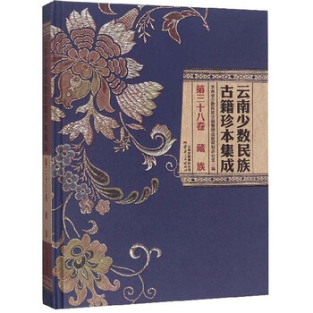 云南少数民族古籍珍本集成（第38卷 藏族）