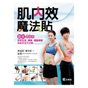 肌内效魔法贴 40种常见生活职业运动伤害贴扎手法大公开 港台图书