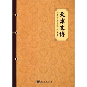 天津文博（第七辑） 科学出版社