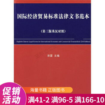 国际经济贸易标准法律文书范本