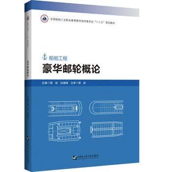 豪华邮轮概论9787566126900郭佳