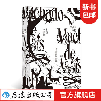 幻灭三部曲 巴西文学马沙多·德·阿西斯长篇小说书籍 后浪正版