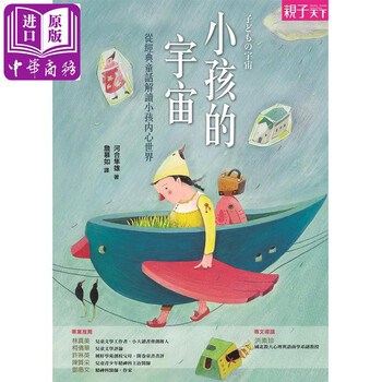 小孩的宇宙：从经典童话解读小孩内心世界 港台原版 儿童心理 儿童文学 父母提升