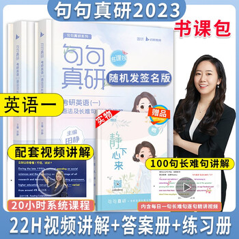 正版【送配套视频】句句真研田静2023考研英语一英语二语法及长难句应试全攻略 考研英语长难句田静语法 可配汇词汇唐迟阅读刘晓艳王江涛 2023田静句句真研英语一【书课包】