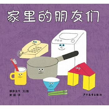 幼幼成长图画书柳原良平系列家里的朋友们