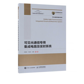 可见光通信专用集成电路及实时系统/可见光通信关键技术系列