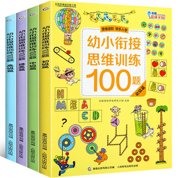 幼小衔接思维训练100题 全套4册