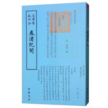 钦定四库全书——春渚紀聞 9787514918908 中国书店出版社 [宋] 何薳 著