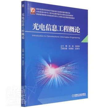 光电信息工程概论(普通高等教育光电信息科学与工程专业应用型规划教材)者_刘旭刘向东责_吉玲刘琴琴机械