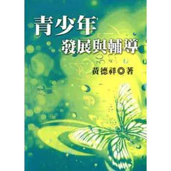 预售 黄德祥 青少年发展与辅导（二版 ） 五南