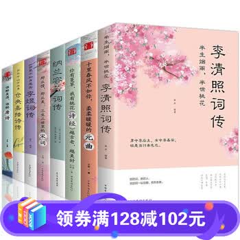 【百元神劵】李清照+李煜词传+纳兰词+仓央嘉措诗传+唐诗+宋词+元曲+诗经全套8册文学诗歌词曲中国名著书籍