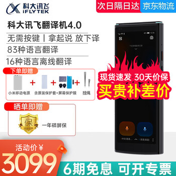 科大讯飞（iFLYTEK） 翻译机4.0多语种离线翻译同声方言拍照翻译器出国旅游口语学习翻译神器 【旗舰新品】讯飞翻译机4.0【图片 价格 ...