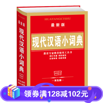 【送2本高分手册】现代汉语小词典（双色版）词汇丰富 词形规范注音标准 功能完备教育推荐使用工具书