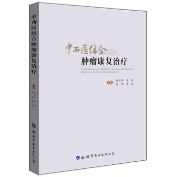 中西医结合肿瘤康复治疗