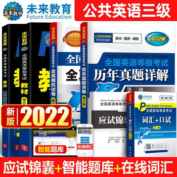 未来教育2022年全国公共英语等级考试教材 PETS-3 公共英语三级 公共英语三级教材 同步学习指导 历年真题详解 全真模拟试卷 词汇+口试 全套5本