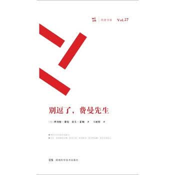 别逗了，费曼先生(周读书系)【正版图书】
