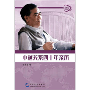 中越关系四十年亲历