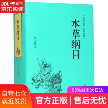 【正版图书】本草纲目 (明)李时珍 中国文联