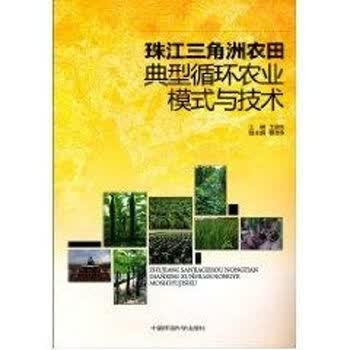 珠江三角洲农田典型循环农业模式与技术