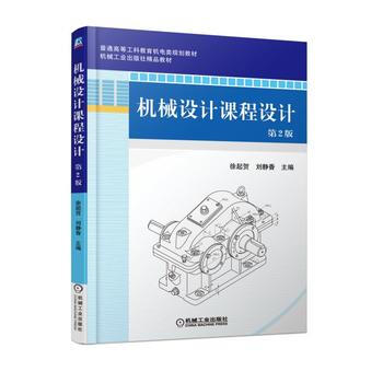 机械设计课程设计  2版 徐起贺 9787111602040 机械工业出版社