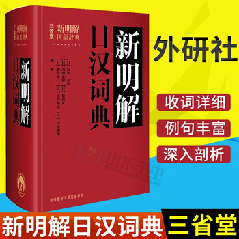 包邮 新明解日汉词典