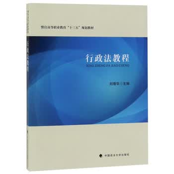 行政法教程9787562091493