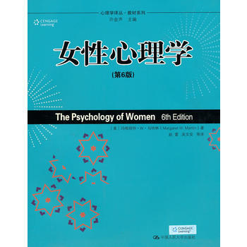 女性心理学( 6版) (美)马特林,赵蕾,吴文安 9787300124780 中国人民大学出版社