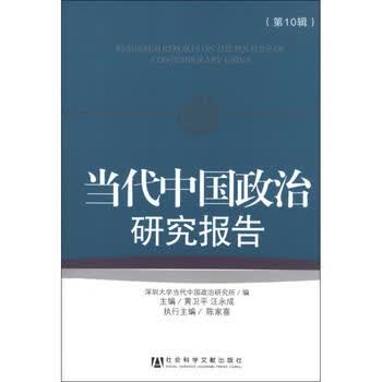 当代中国政治研究报告.第10辑