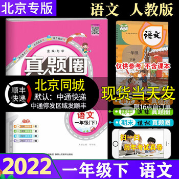 【北京专用】2022新版真题圈一年级下册语文人教版 北京市小学考试真卷三步练北京专版 单元期中期末复习测试卷
