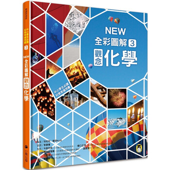 现货台版 NEW全彩图解观念化学 中小学生读科学常备用书3育儿子启蒙