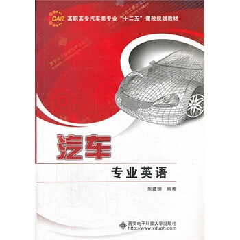 汽车专业英语高职高专汽车类专业十二五课改规划教材