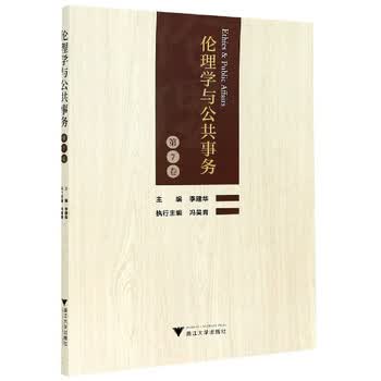 [正版图书] 伦理学与公共事务(第7卷)  浙江大学出版社 9787308206037
