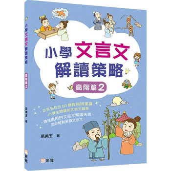 预售 梁美玉 小学文言文解读策略（高阶篇2） 新雅 香港原版