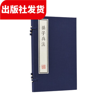 孙子兵法（宣纸线装 墨印本）