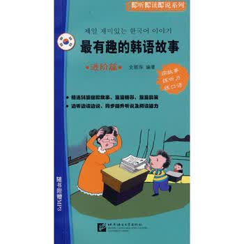 最有趣的韩语故事 进阶篇
