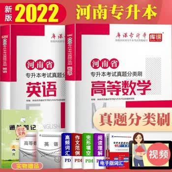 【新版】2022年河南专升本教材 河南专升本英语 河南专升本真题分类刷 河南省普通高等教育专升本考试用书 在校生专升本高等数学管理学大学语文等 【真题分类刷】英语+高数