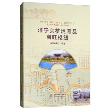 济宁京杭运河及南旺枢纽