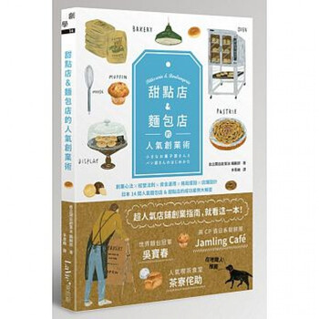 台版 甜点店&面包店的人气创业术 烹饪面包甜点店创业指南