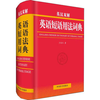 英汉双解英语短语用法词典