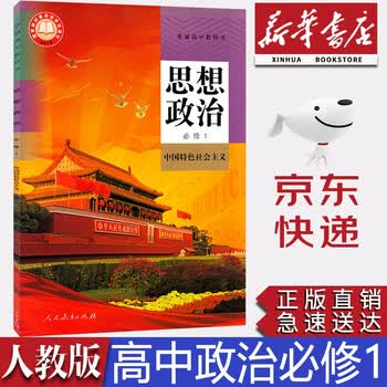 【2022年新改版】高中人教版部编版思想政治必修1一中国特色社会主义教材人教版高一上学期思想政治课本必修一1思想政治教科书人民教育出版社