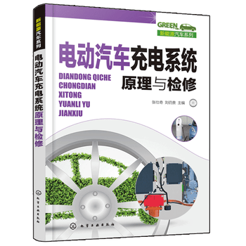 电动汽车充电系统原理与检修图书籍