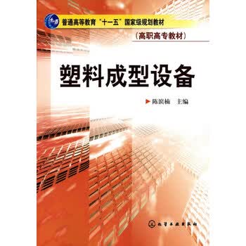 塑料成型设备 陈滨楠 主编
