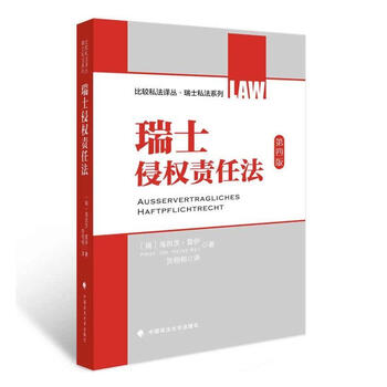 正版当日发货 瑞士侵权责任法-第四版 侵权行为民法研究瑞士法律海因茨·雷伊中国政法大学出版社
