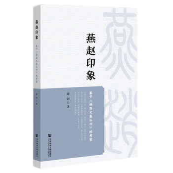 燕赵印象 ：基于《韩国文集丛刊》的考察 梁钊 著 社科文献  9787522800240
