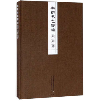 南京名志导读(县志篇)