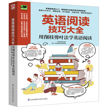 英语阅读技巧大全 : 用削枝剪叶法学英语阅读