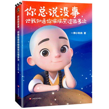 你总说没事，但我知道你偷偷哭过很多次