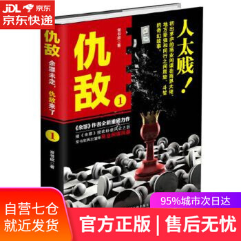 【正版图书】仇敌1 常书欣 中国文联出版社