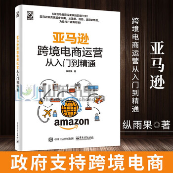亚马逊跨境电商运营从入门到精通