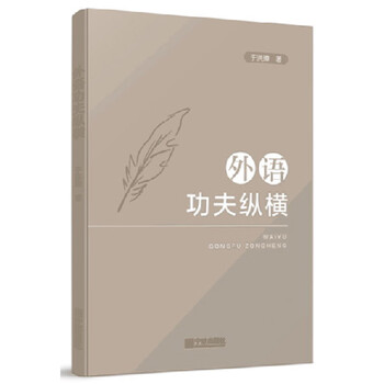 外语功夫纵横